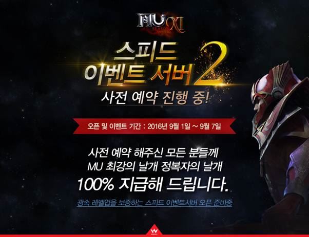 웹젠 ‘뮤 온라인’ , ‘스피드 이벤트 서버2’ 진행