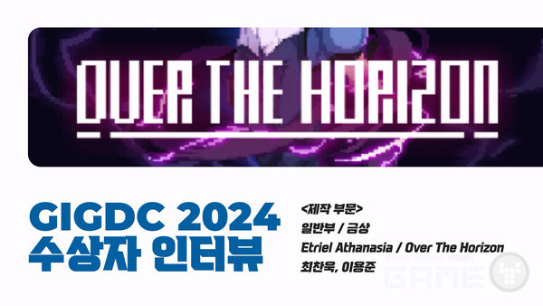 [GIGDC][인터뷰] 스타일리시 인디액션 '오버 더 호라이즌'의 스팀 도전기