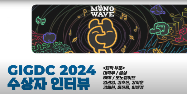 [GIGDC][인터뷰 ] 감정의 울림을 전 세계에 전하고 싶은 ‘모노웨이브’