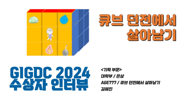 [GIGDC][인터뷰] 3D와 2D를 오가는 던전 클리어 퍼즐 게임, '큐브 던전에서 살아남기'