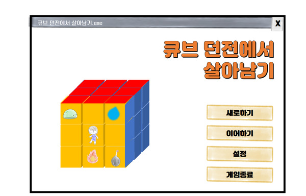 [GIGDC][인터뷰] 3D와 2D를 오가는 던전 클리어 퍼즐 게임, '큐브 던전에서 살아남기'