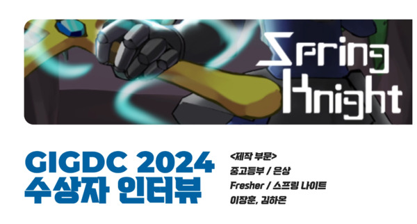 [GIGDC][인터뷰] 캐릭터를 스프링처럼 튕기는 ‘스프링나이트’