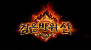 블리자드, 하스스톤 '검은바위 산' 4월 3일 정식 출시