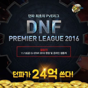 '던전앤파이터’, ‘DNF 프리미어 리그 2016’ 18일 결승전 개최