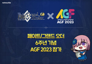 [AGF] 넷마블도 참가…AGF 2023 판 커졌다
